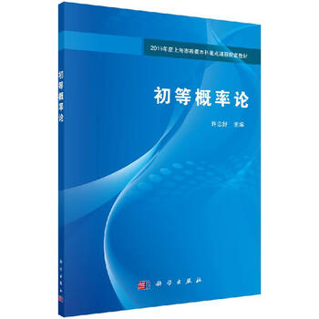 初等概率论/许忠好科学社直发科学出版社