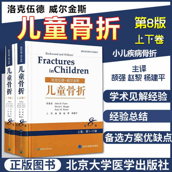 正版 洛克伍德 威尔金斯儿童骨折 第八版 上下卷 小儿疾病骨折 外科学 颉强 赵黎 杨建平 主译