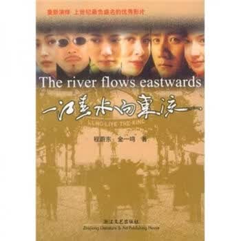 一春水向东流