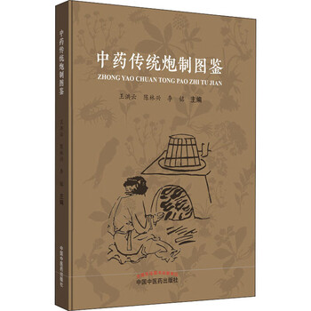 中药传统炮制图鉴