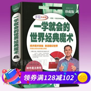 一学就会的世界经典魔术