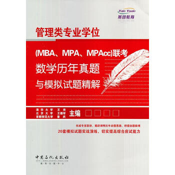 管理类专业学位联考数学历年真题与模拟试题精解【正版图书】
