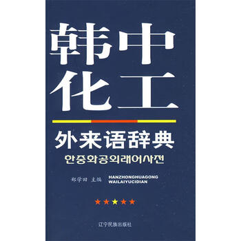 韩中化工外来语辞典 郑学田 主编