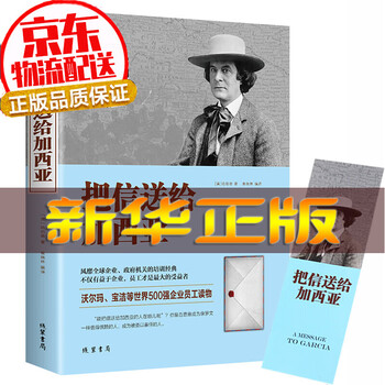 把信送给加西亚正版书正版 致加西亚的一封信 中文版正能量信仰的经典 政府机关企业文化员工内部培训