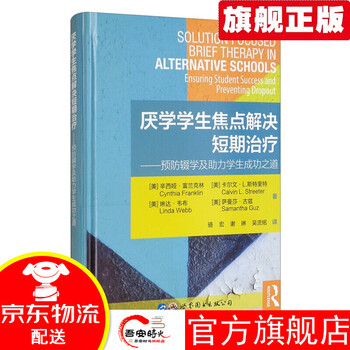 【官方旗舰】厌学学生焦点解决短期治疗：辍学及助力学生成功之道