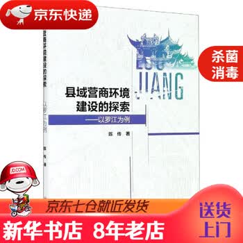 【新华书店 正版书籍】县域营商环境评价——以罗江区为例陈传四川大学出版社 正版图书绘本