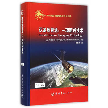 【新华图书籍 正版速发】双基地雷达：一项新兴技术 ［英］ 米哈伊尔·切尔尼亚科夫(ＭｉｋｈａｉｌＣｈｅ