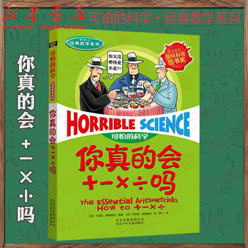 你真的会加减乘除吗 新修订\/经典数学系列\/可怕的科学 加减乘除 小学儿童科普少儿百科自然探秘