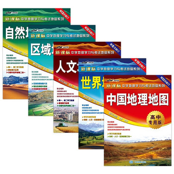 高中专用地理地图 88*60厘米 套装（5张）