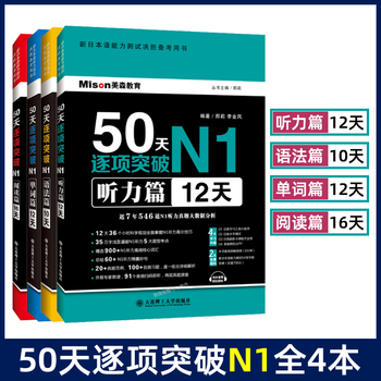 日语N1全套 50天逐项突破听力单词语法阅读篇 新日语能力考试一级 N1日语考试 n1日本语