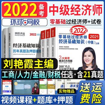 【刘艳霞现货速发】中级经济师2022教材试卷真题章节习题经济师中级考试零基础人力资源管理师工商管理经济基础知识可搭中国人事出版社习题 【刘艳霞】零基础过经济师+真题试卷（送视频+题库） 基础知识+人力