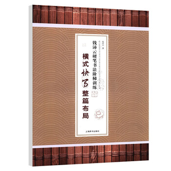 横式快写整篇布局/钱沛云硬笔书法阶梯训练