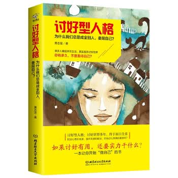 讨好型人格为什么我们总是成全别人委屈自己
