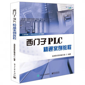 西门子PLC精通案例教程(工业机器人工学结合项目化系列教材)