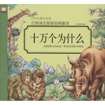 十万个为什么 胡媛媛 湖北美术出版社