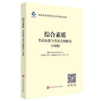 2020国家教师资格考试专用教材系列 小学版 大纲·综合素质 考试标准及考试大纲解析