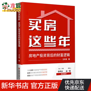 买房这些年(房地产投资背后的财富逻辑)