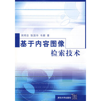 基于内容图像检索技术 【正版图书，放心购买】