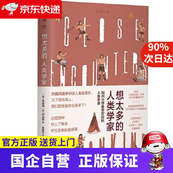 【新华书店官方网店】想太多的人类学家 9787557673802