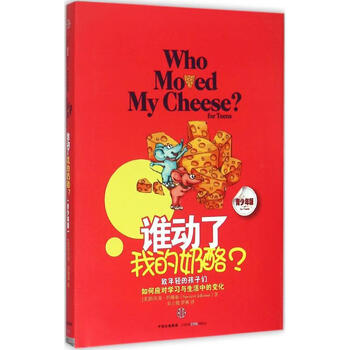 谁动了我的奶酪?(青少年版)