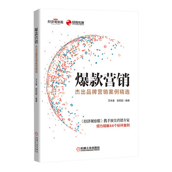 爆款营销：杰出品牌营销案例精选