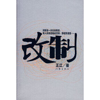 改制 王江 作家出版社