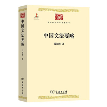 中国文法要略/中华现代学术名著4
