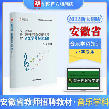 安徽小学各学科单本教材】华图2022教师招聘考试用书教育理论基础知识小学教材单本语文数学英语音乐体育美术 音乐