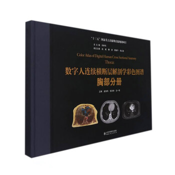 数字人连续横断层解剖学彩色图谱(胸部分册)(精)