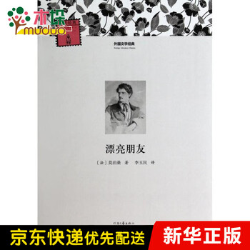 漂亮朋友/外国文学经典