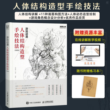 正版 游戏动漫人体结构造型手绘技法第2版 动漫人体造型素描速写入门基础教程画册游戏动漫设计艺用人体技法绘画教程临摹教材书籍