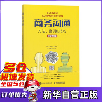 商务沟通(方法案例和技巧移动学习版)