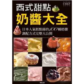  正版 原版进口图书 西式甜点奶酱大全15[东贩][旭屋出版]