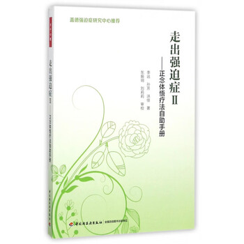 走出强迫症(Ⅱ正念体悟疗法自助手册)
