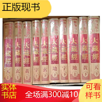 频伽精舍校刊大藏经(16开精装 全八十册 )