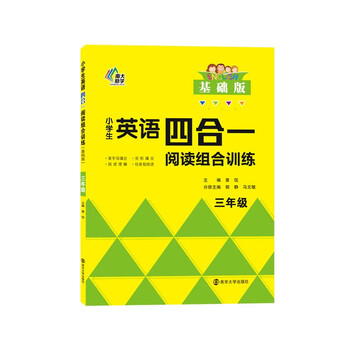 小学生英语四合一阅读组合训练·三年级·基础版