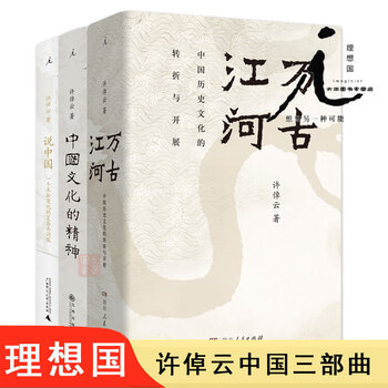 理想国 许倬云中国三部曲：中国文化的精神+万古江河中国历史文化的转折与开展+说中国（共3册）历史书籍