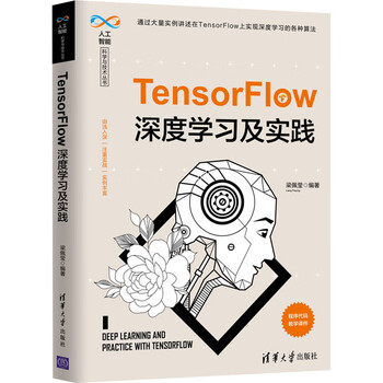TensorFlow深度学习及实践