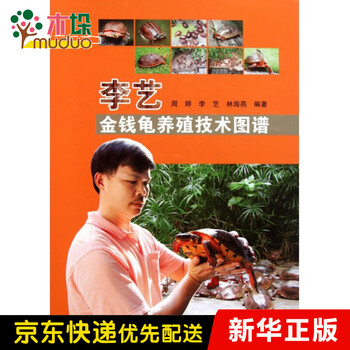 李艺金钱龟养殖技术图谱(精)