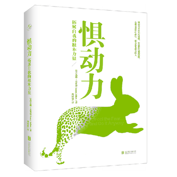 惧动力：拓展自我的根本力量