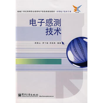 电子感测技术 周南山,罗丁喆,苏桂英　编著【正版书】