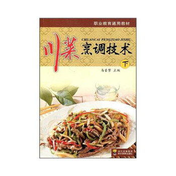川菜烹调技术下册