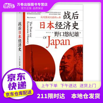 【新华书店 自营京送】战后日本经济史：从喧嚣到沉寂的70年 [日]野口悠纪雄,张玲 民主与建设出版社