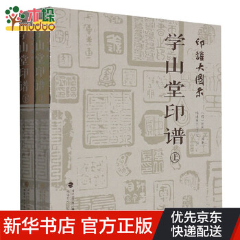 学山堂印谱(上下)/印谱大图示
