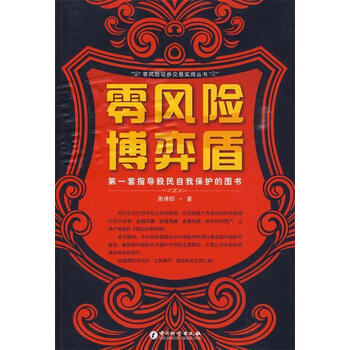 零风险博弈盾 周佛郎 著【正版书】