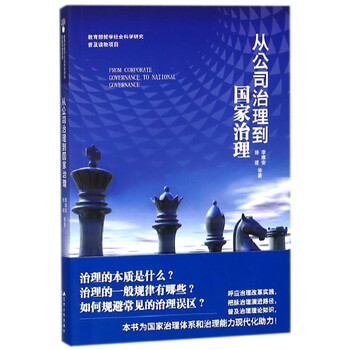 从公司治理到国家治理