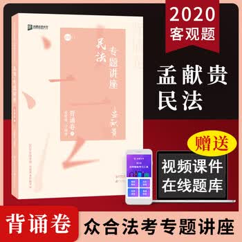 2020众合法考 孟献贵民法专题讲座背诵卷 司考冲刺必背卷