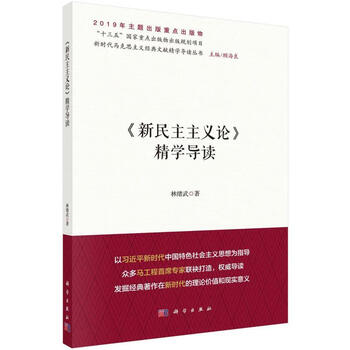 新民主主义论精学导读
