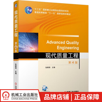 包邮 现代质量工程 第4版 张根保8065533