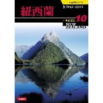台版 知性之旅10 纽西兰 风俗民情介绍饭店旅馆餐厅交通购物旅游资讯休闲减压旅行旅